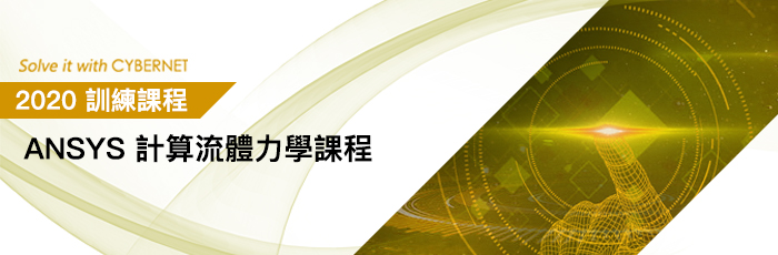 CYBERNET 思渤科技 - 訓練課程 - ANSYS CFD 計算流體力學基礎課程